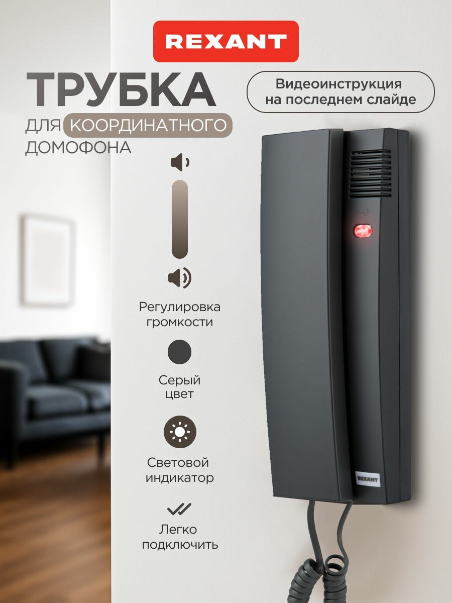 Домофон для квартиры трубка, трубка домофона для квартиры, REXANT