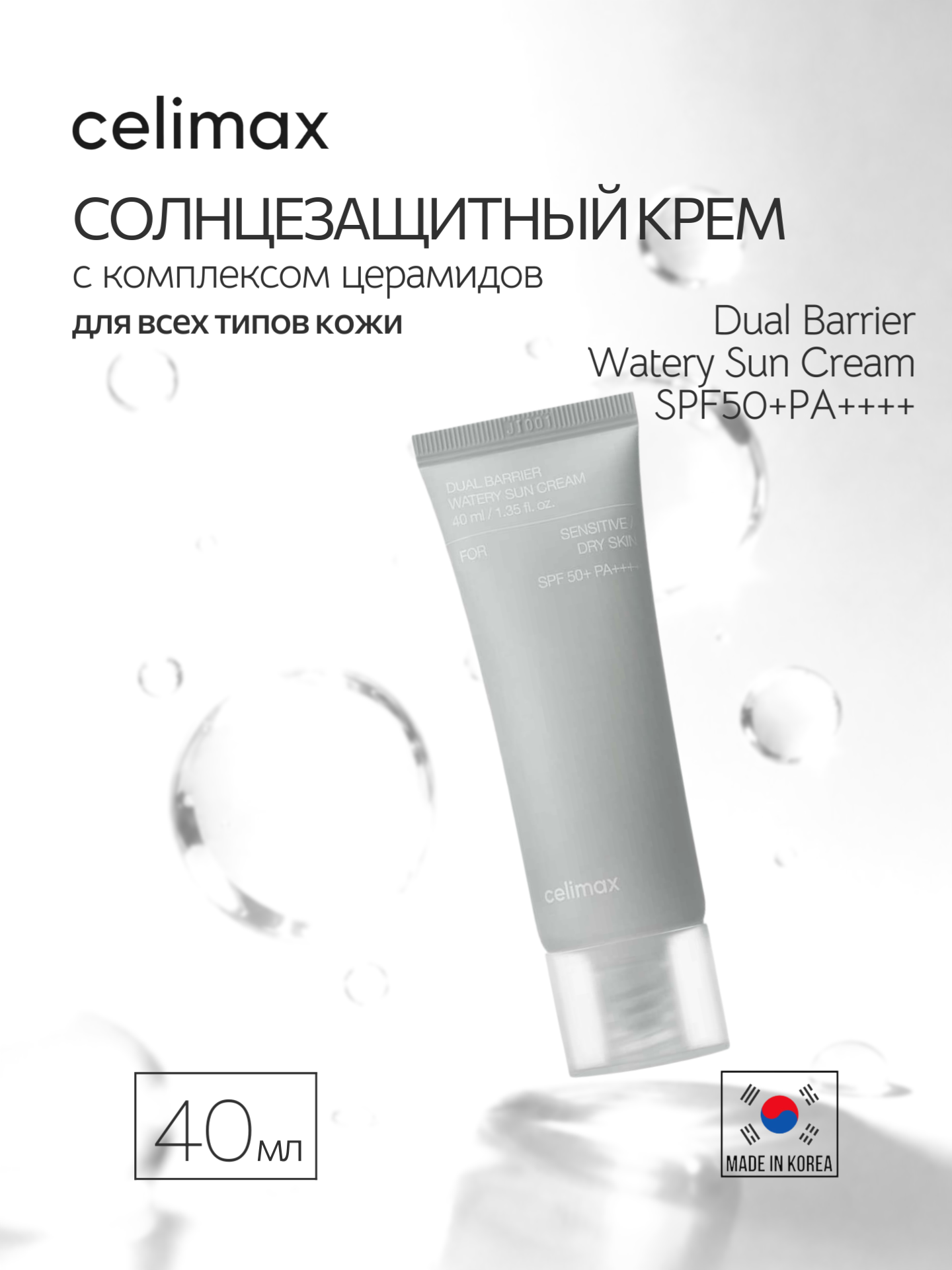 Солнцезащитный крем с комплексом церамидов Celimax Dual Barrier Watery Sun Cream SPF50+PA++++, 40 мл