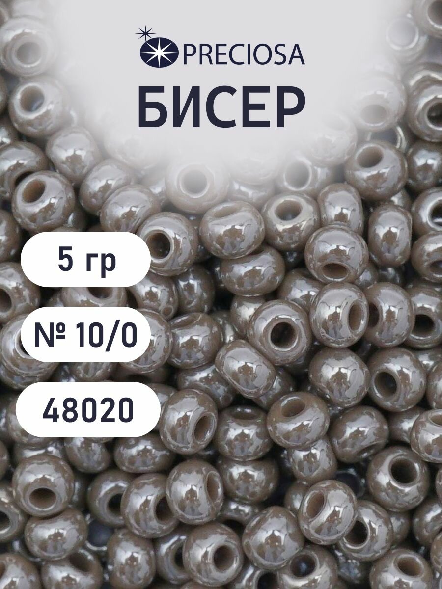 Бисер чешский Preciosa 10/0 (2,3 мм), цвет № 48020, 5г*10 упак