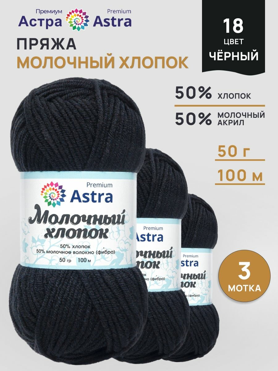 Пряжа для вязания Astra Premium 'Молочный хлопок' 50г, 100м (хлопок, молочный акрил) (18 черный), 3 мотка