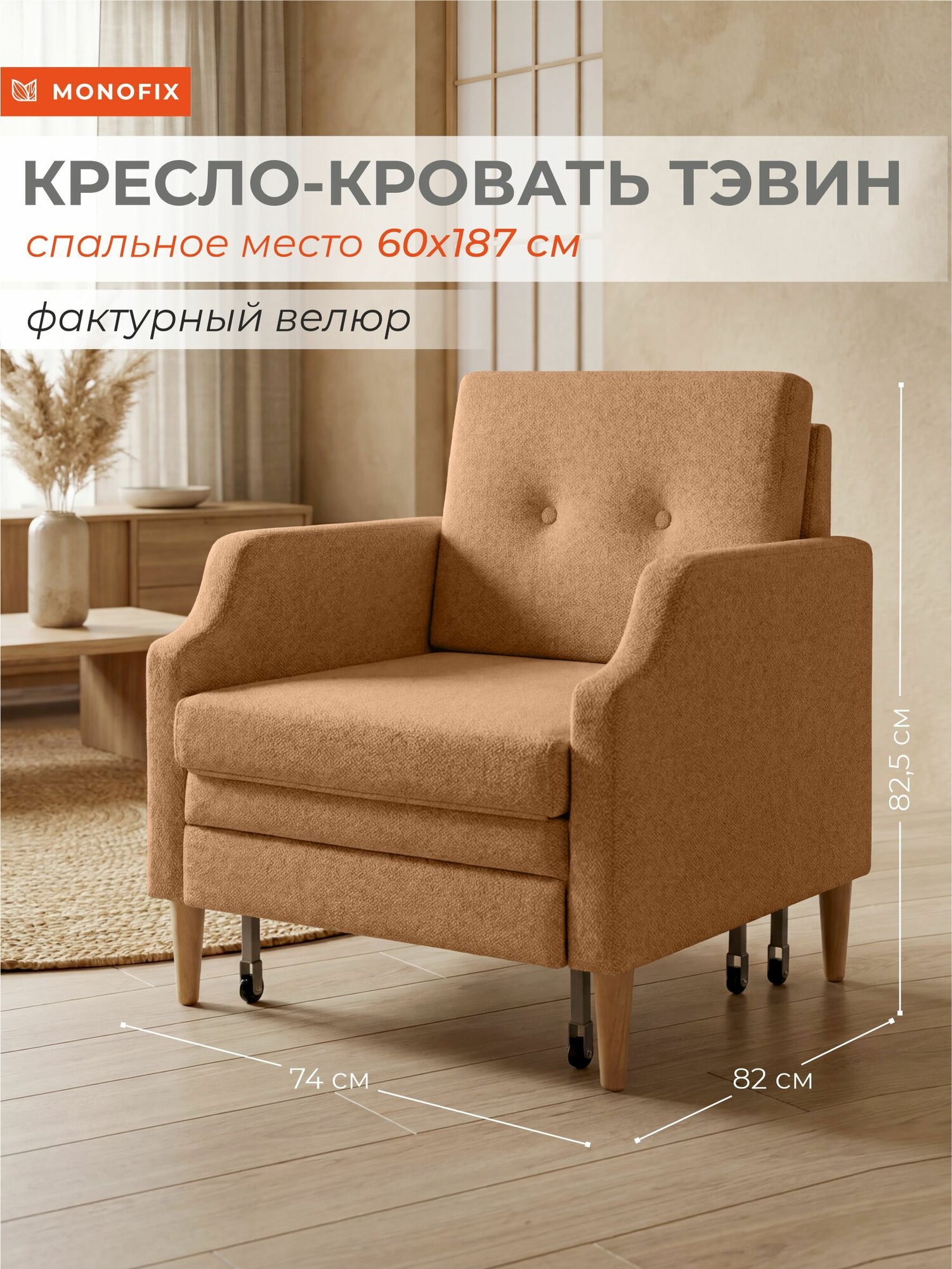 Кресло-кровать раскладное с выкатным механизмом тэвин, велюр терракотовый (№422)