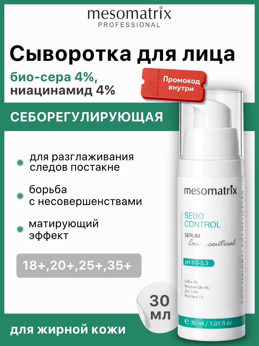 Себорегулирующая сыворотка SEBO CONTROL, для жирной проблемной кожи, Mesomatrix, 30 мл