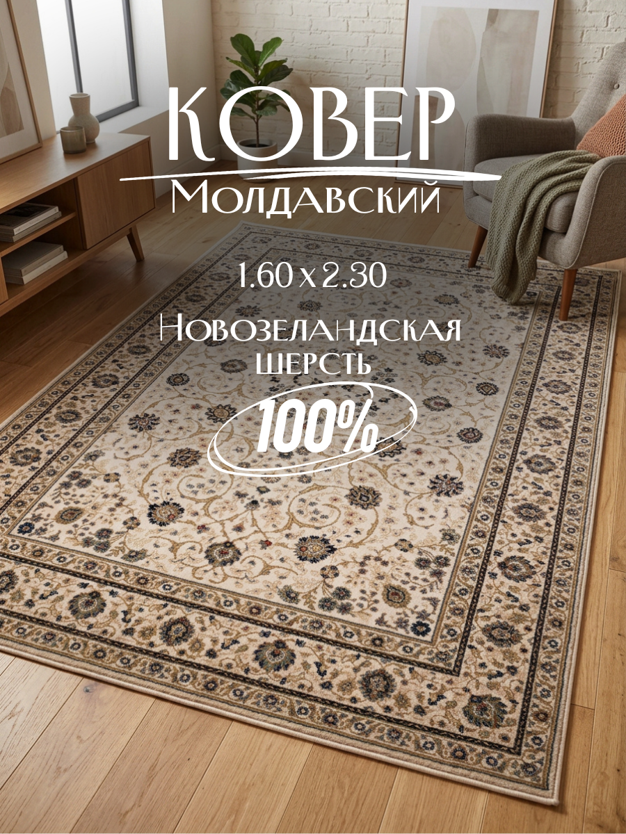 Шерстяной ковер на пол Moldabela Bella, прямоугольный, размер 1.6х2.3 м, производство Молдова