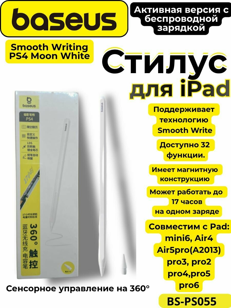 Стилус Baseus для iPad Smooth Writing PS4 сенсорное управление на 360, 17 часов автономной работы/Белый