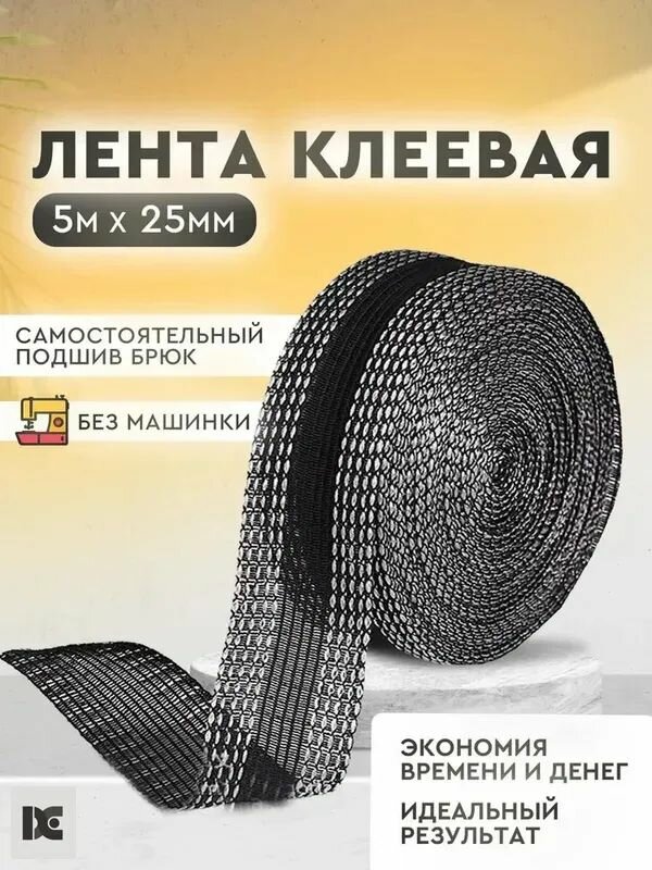 Лента для подшивки брюк утюгом, клеевая лента для шитья, тесьма для проклейки швов 5 метров