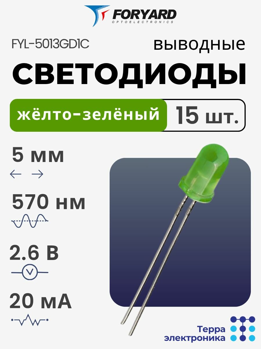 FORYARD Светодиод LED THT диаметр 5 мм жёлто-зелёный, 2.6 В, 20 мА, 570 нм, 15 шт.