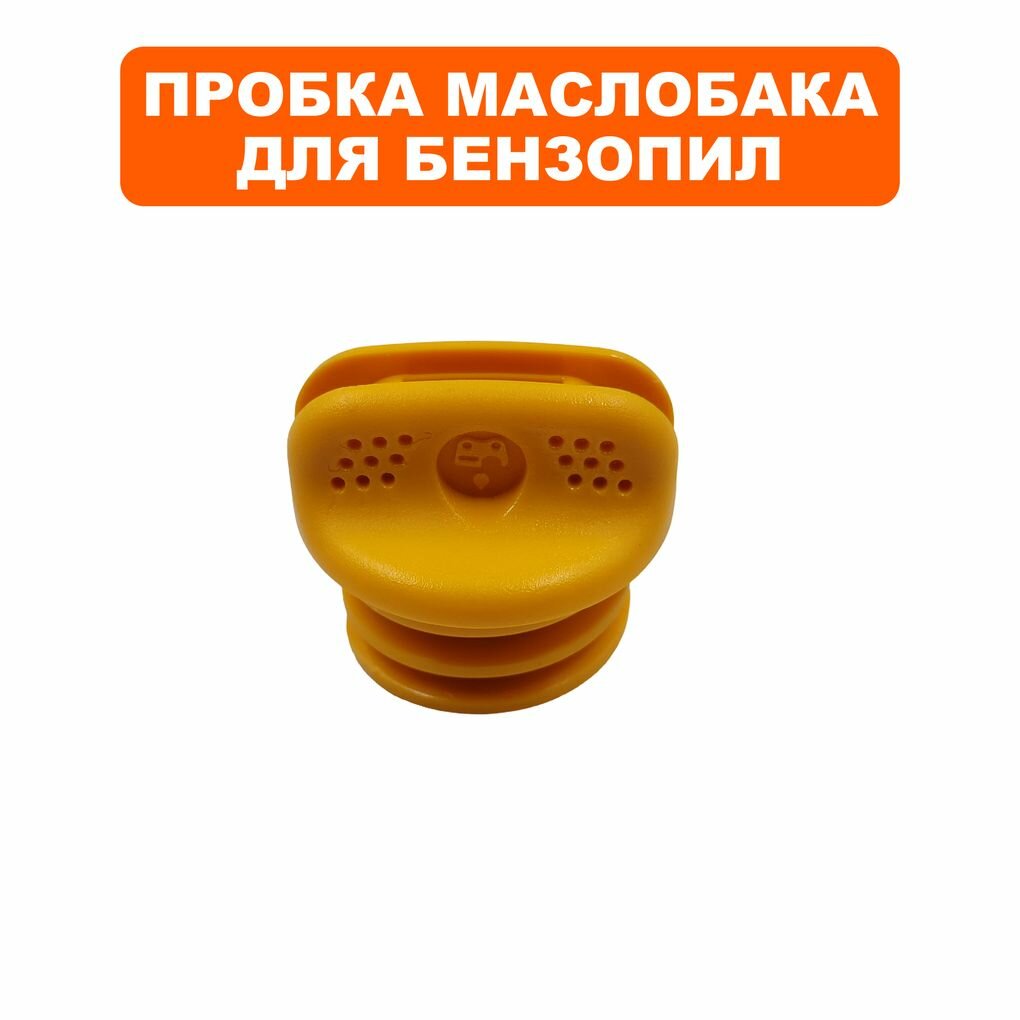 Пробка маслобака для бензопил DDE CS4116, 4618