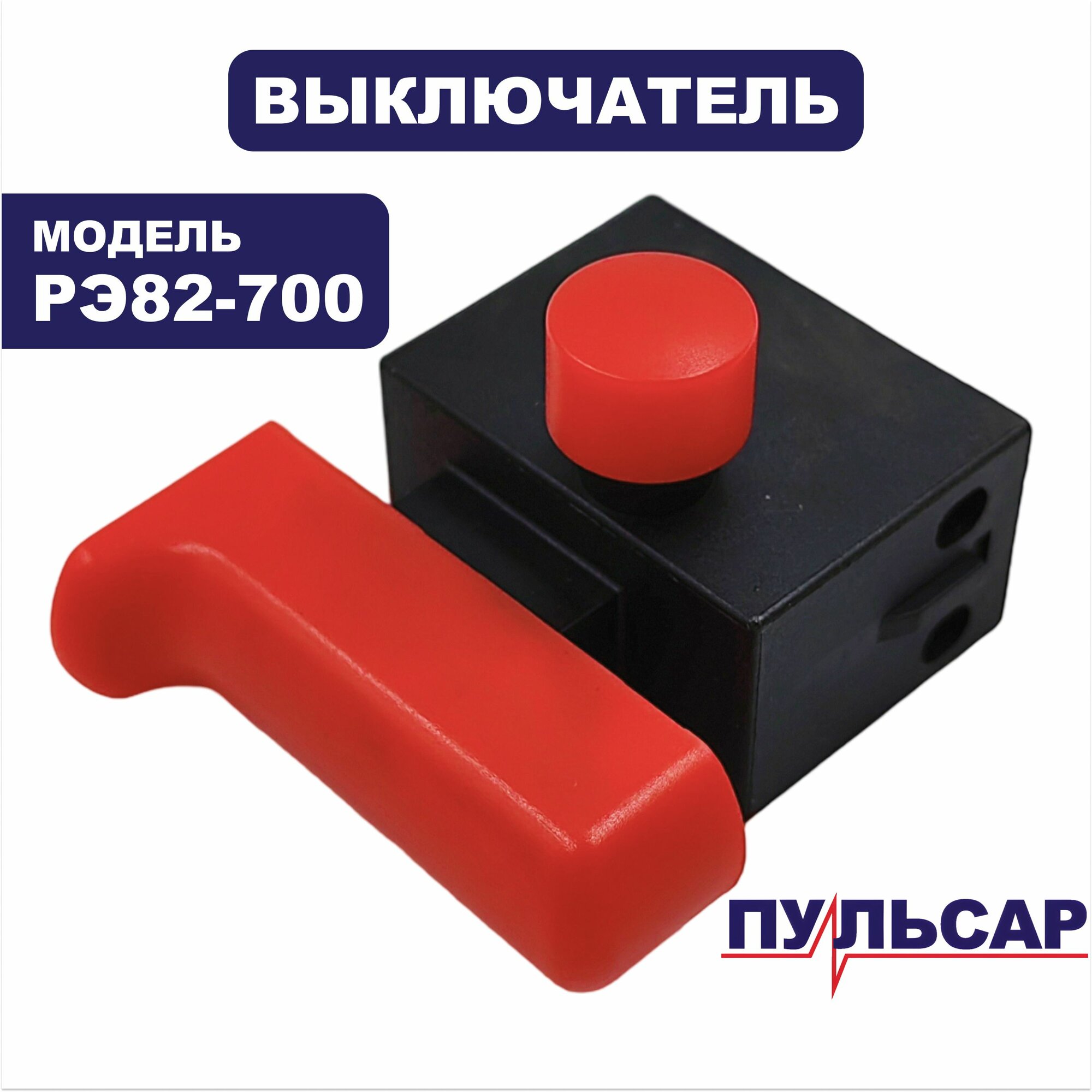 Выключатель для рубанков пульсар РЭ82-700, РЭ82-1000, РЭ110-1300