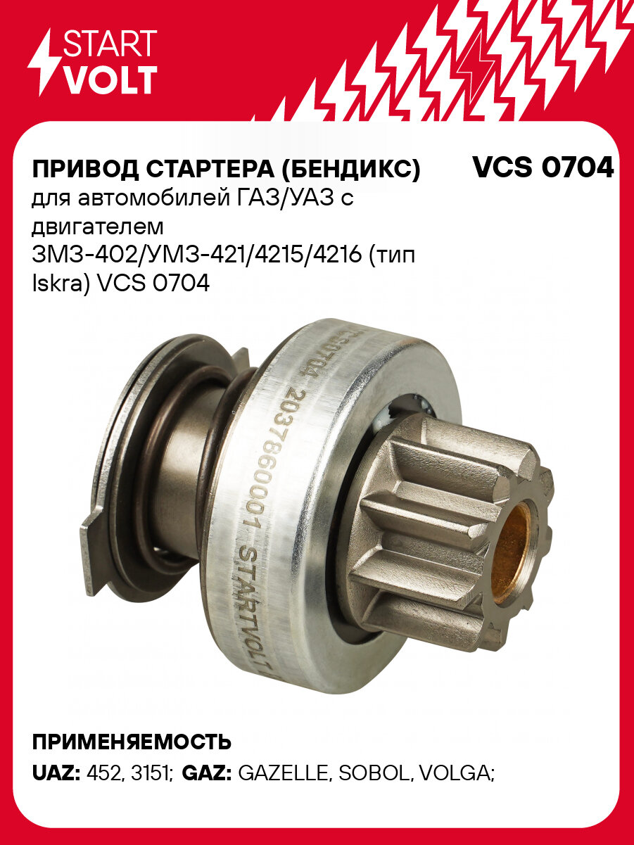 Привод стартера (бендикс) для автомобилей ГАЗ/УАЗ с двигателем ЗМЗ-402/УМЗ-421/4215/4216 (тип Iskra) VCS 0704 StartVolt