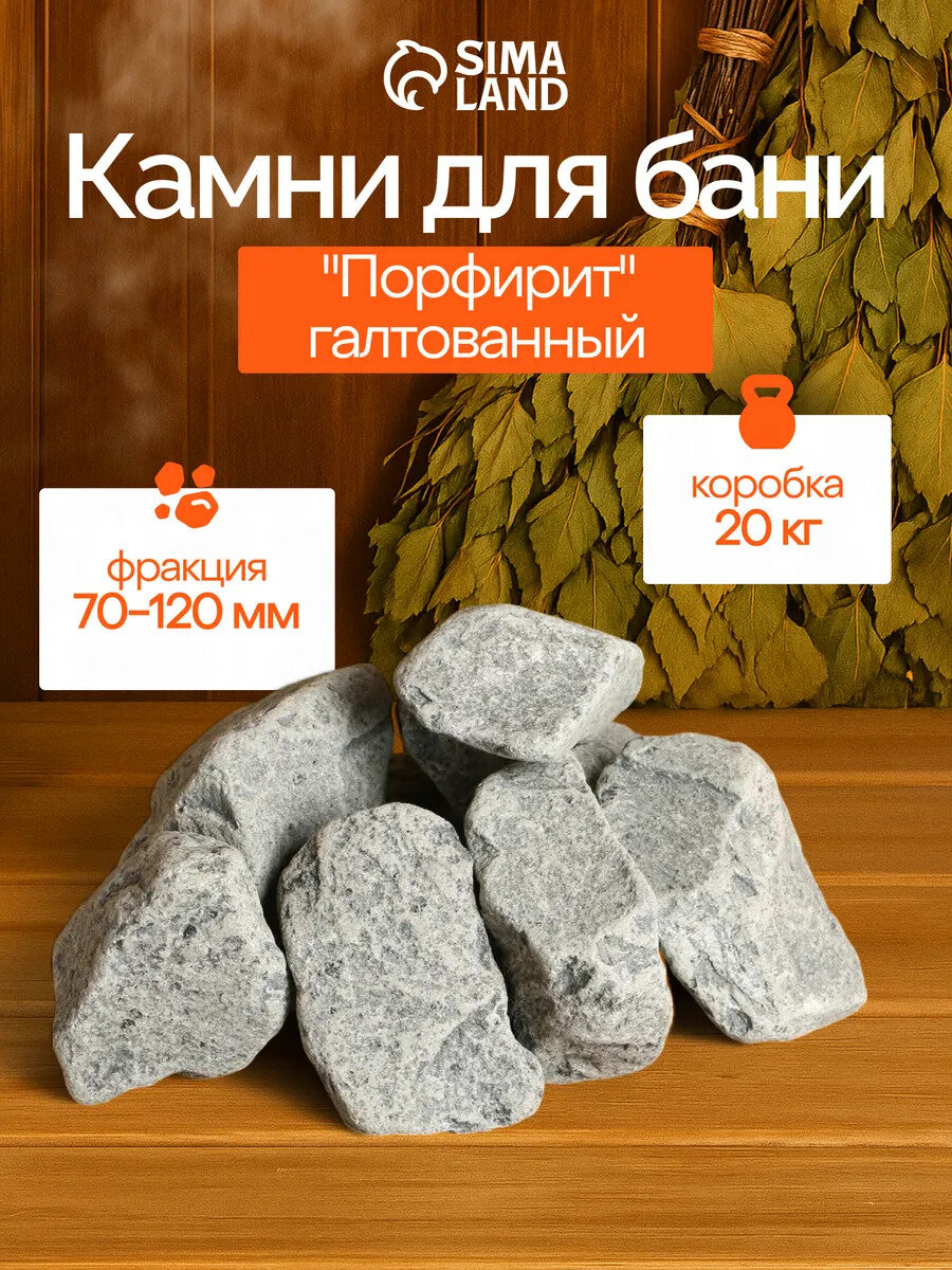 Камень для бани "Порфирит" галтованный, коробка 20 кг, фракция 70-120 мм