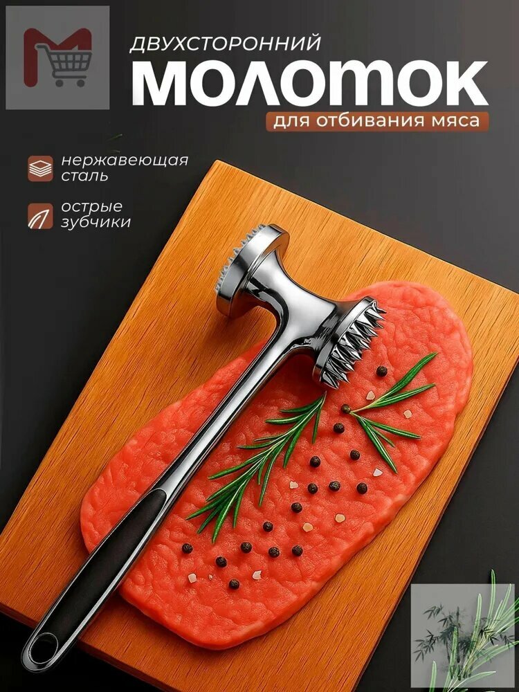 Тендерайзер, молоток для мяса, 22 см