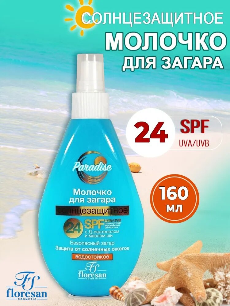 Floresan Солнцезащитное молочко для загара SPF 24 Пальмовый рай с Д-пантенолом и маслом Ши 160 мл