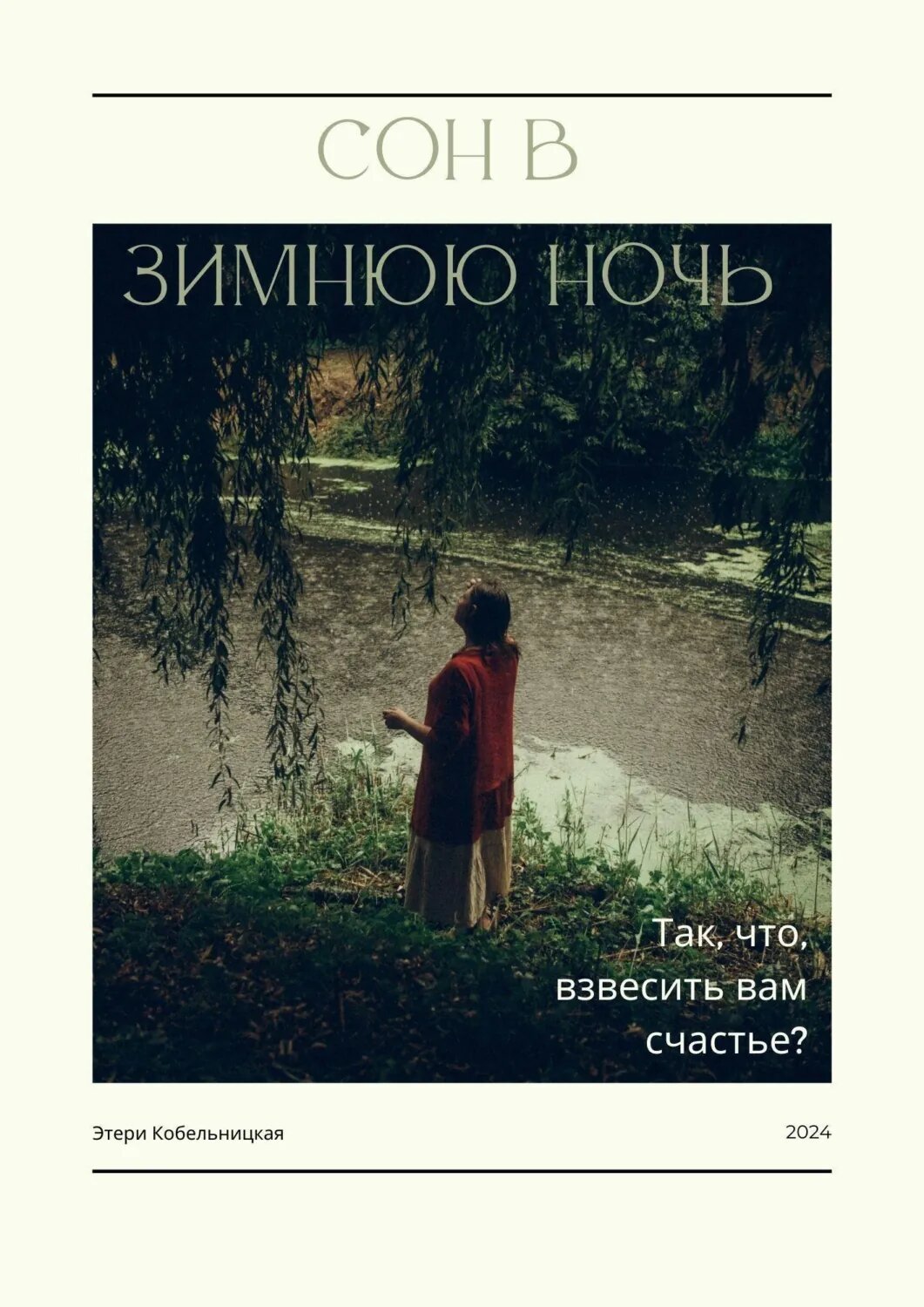 Сон в зимнюю ночь [Цифровая книга]