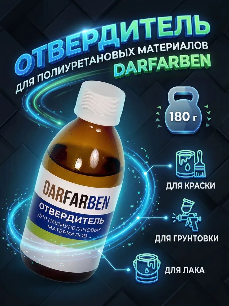 Отвердитель для краски полиуретановой и грунтовки DARFARBEN 180 g
