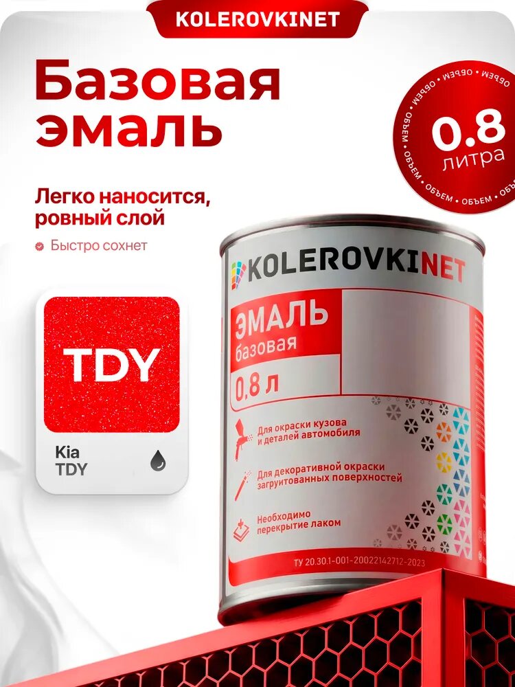 Эмаль базовая Hyundai/Kia Garnet Red (TDY) 0,8л. Базисная автомобильная краска под лак Kolerovkinet