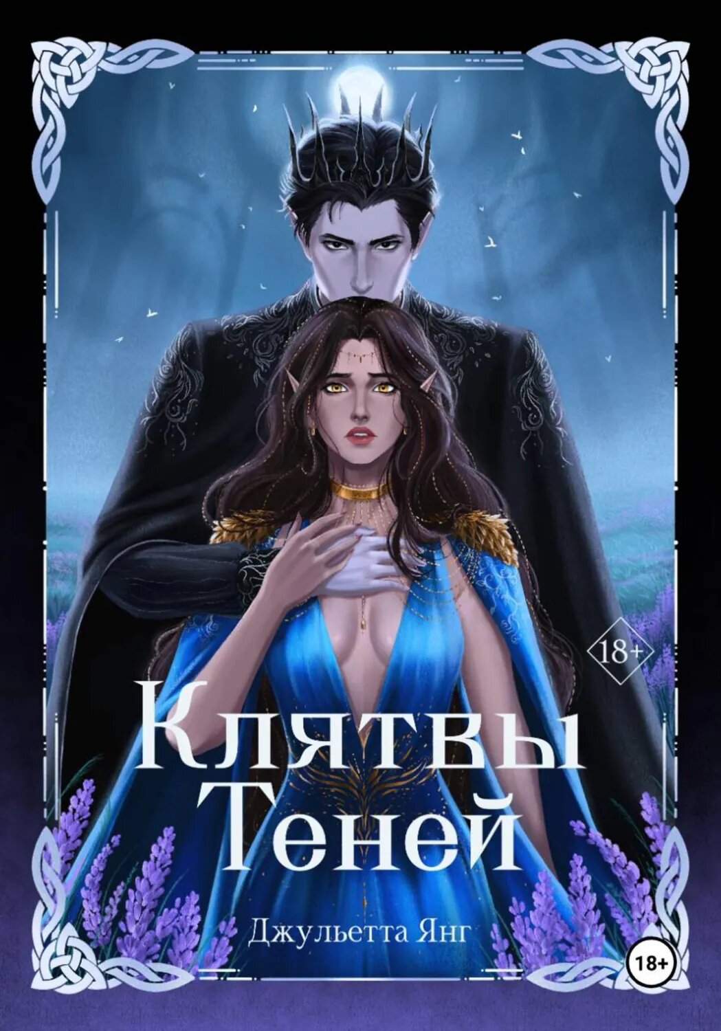 Клятвы Теней [Цифровая книга]