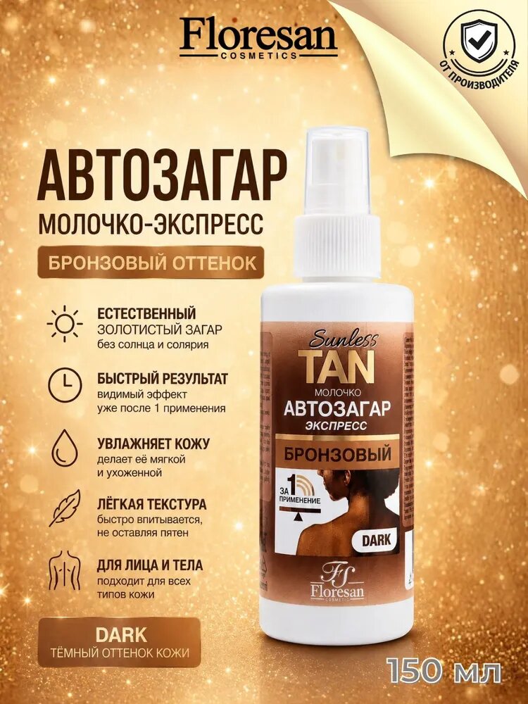 Floresan Молочко автозагар экспресс для тела бронзовый 150 мл