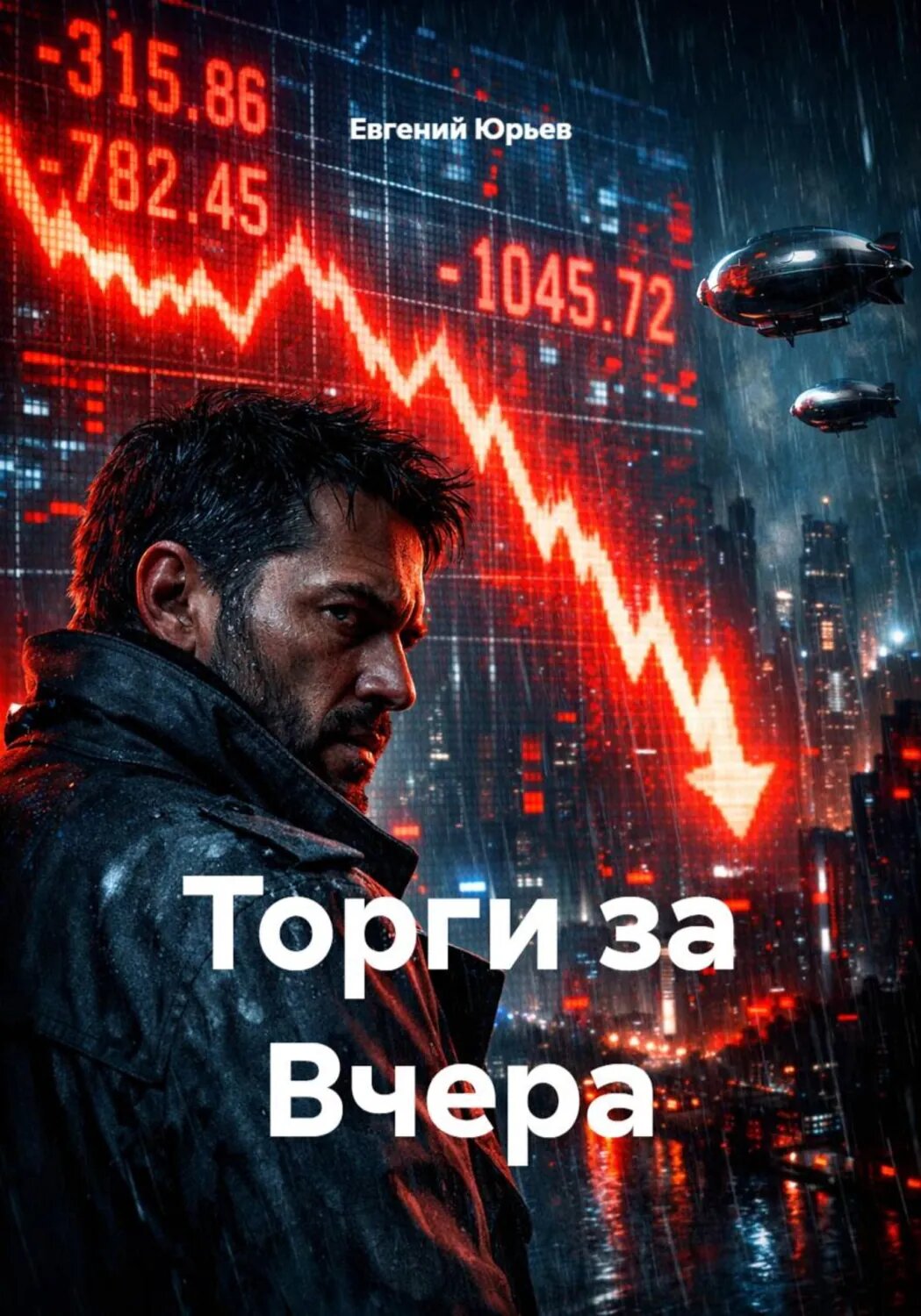 Торги за Вчера [Цифровая книга]