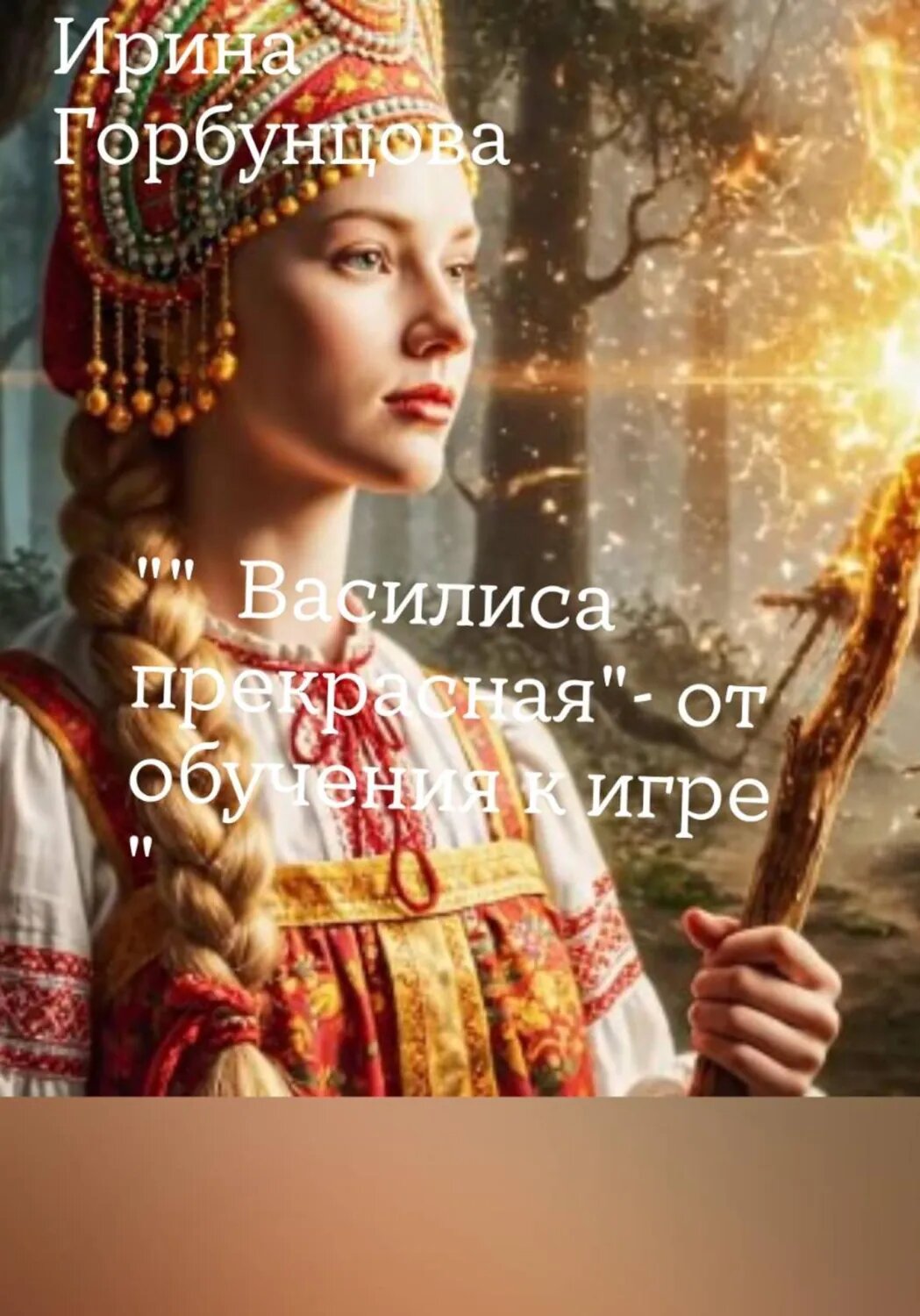 " Василиса прекрасная" - от обучения к игре " [Цифровая книга]