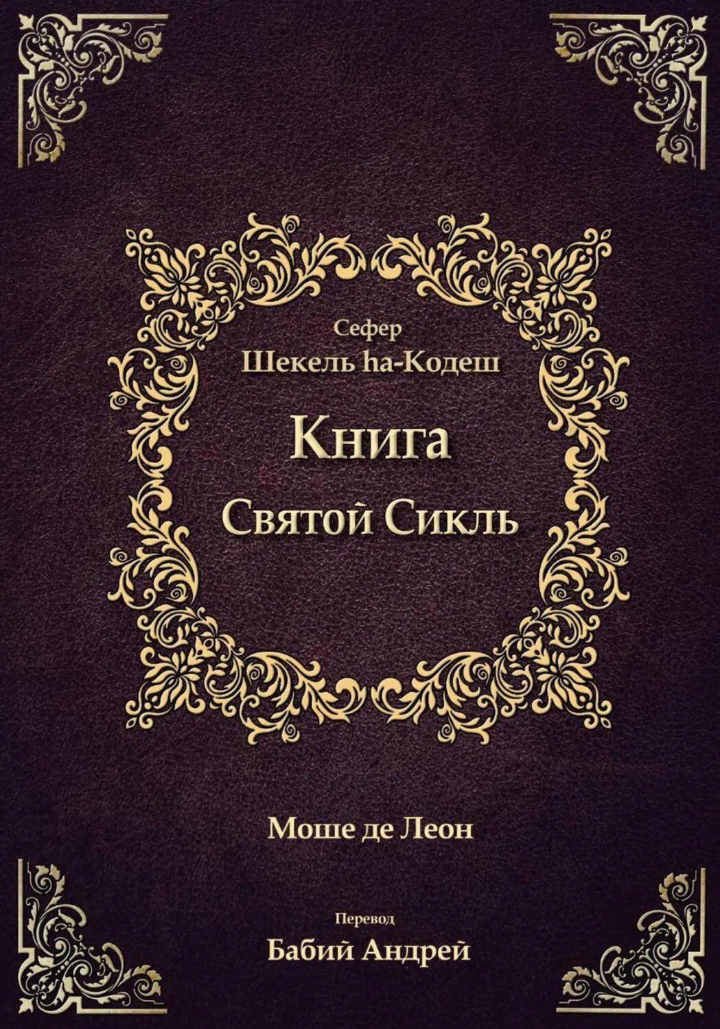 Священный Сикль [Цифровая книга]