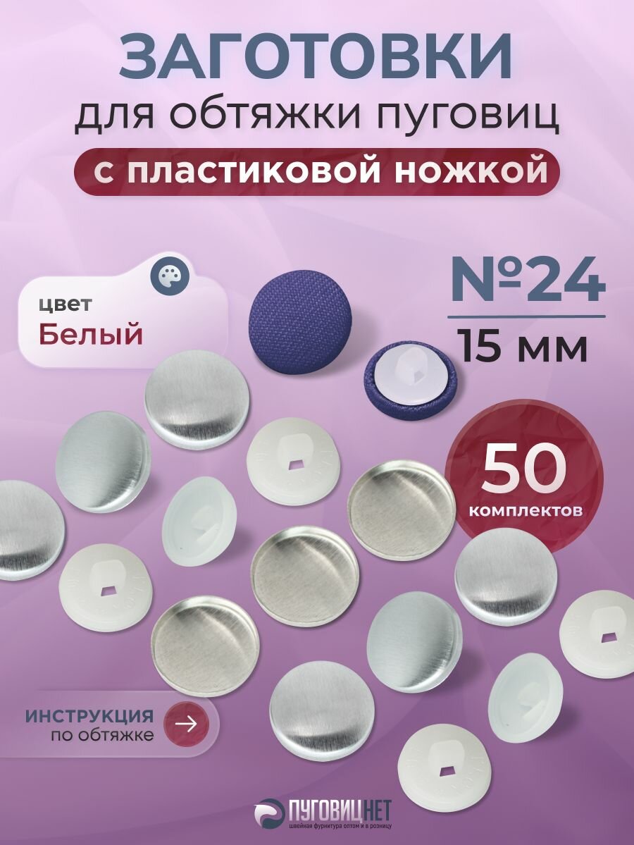 Пуговицы для обтяжки 15мм, заготовка с пластиковой ножкой №24, белые, 50 штук в упаковке