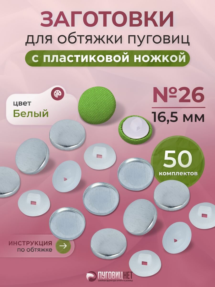 Пуговицы для обтяжки 16,5мм, заготовка с пластиковой ножкой №26, белые, 50 штук в упаковке