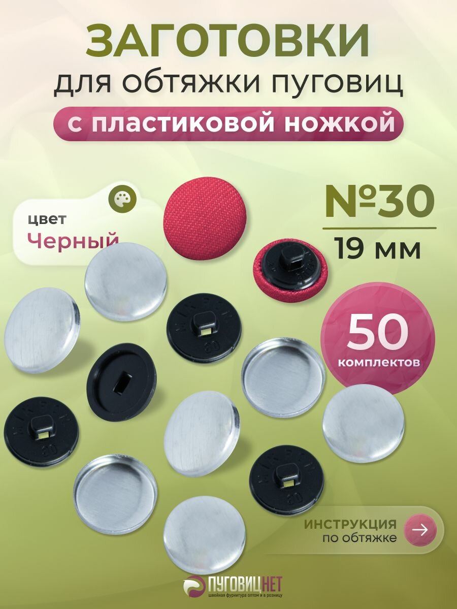 Пуговицы для обтяжки 19мм, заготовка с пластиковой ножкой №30, черные, 50 штук в упаковке