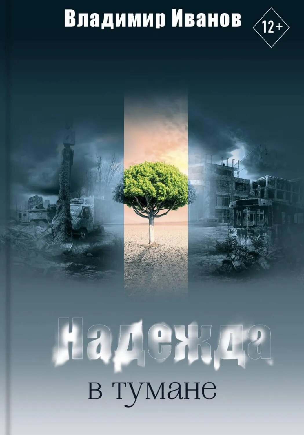 Надежда в тумане [Цифровая книга]