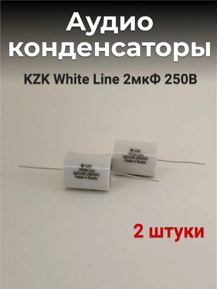 КЗК 2мкФ 250В 2 штуки Белая линия аудио конденсаторы (White Line KZK) 25мм х 32мм