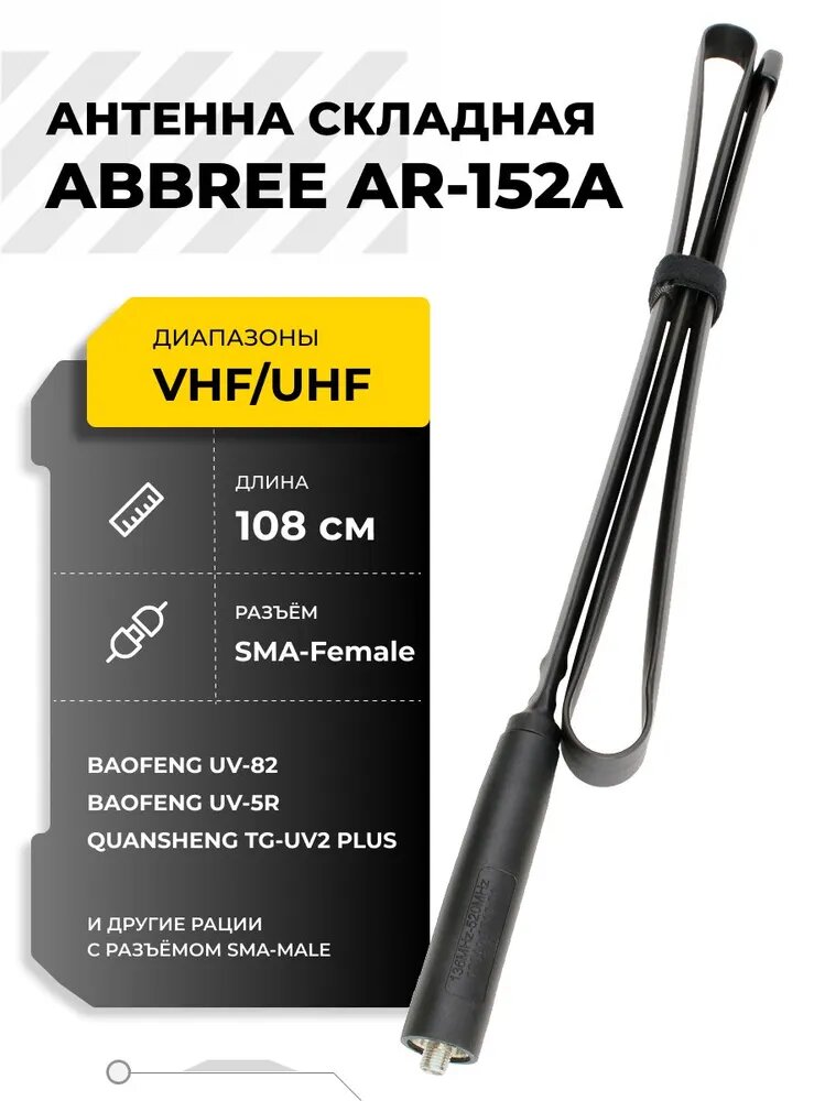 Антенна для рации складная ABBREE AR-152A SMA-Female UHF VHF 108 см