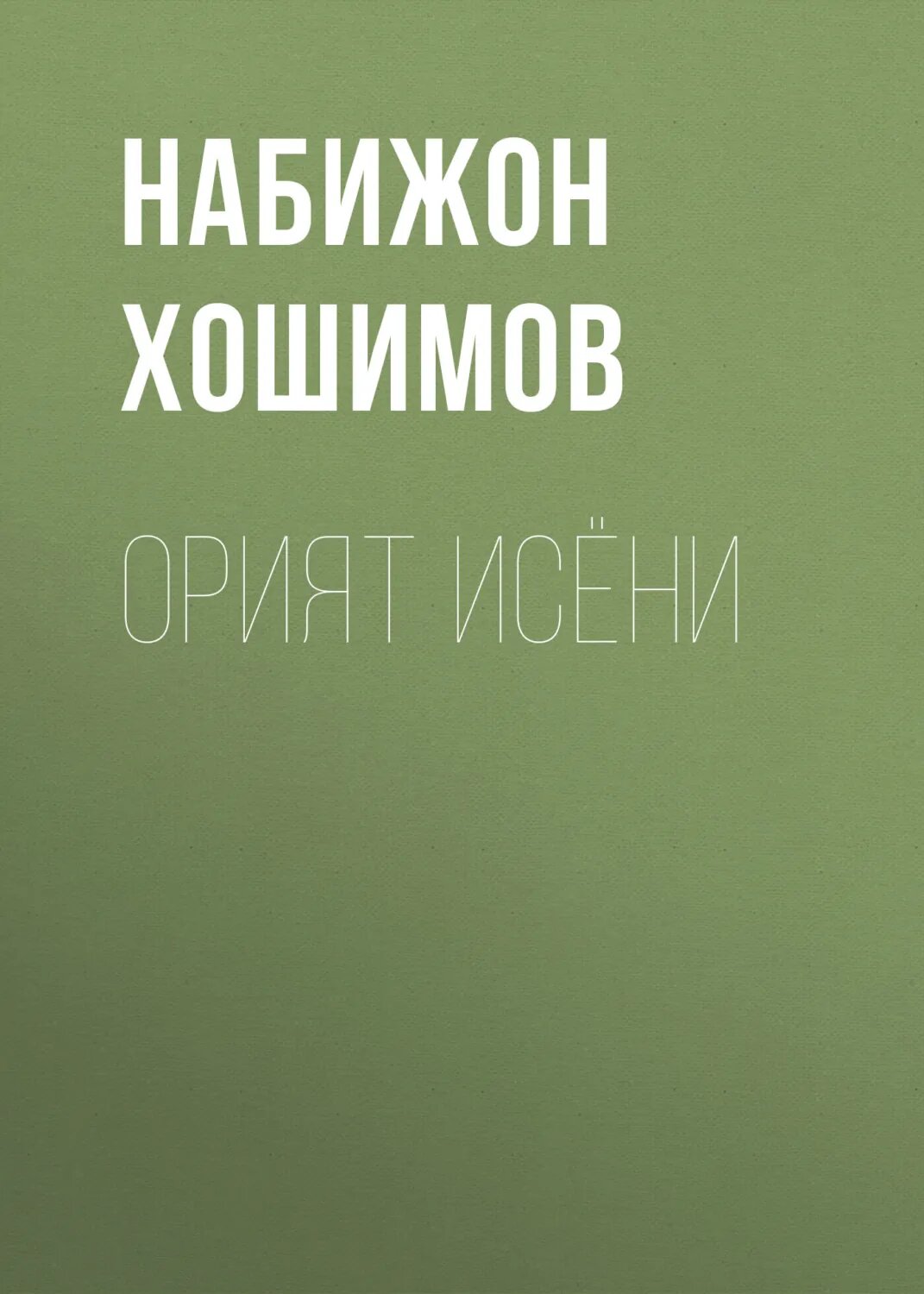 Орият исёни [Цифровая книга]