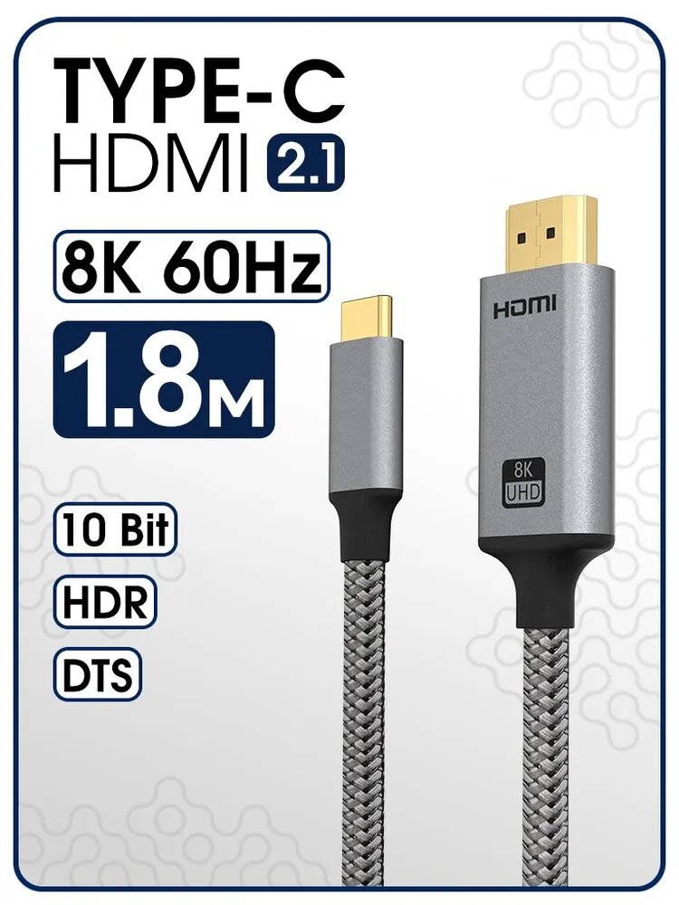 Кабель Type-C - HDMI, 8К/60 Гц, HDMI2.1, 1.8 метра