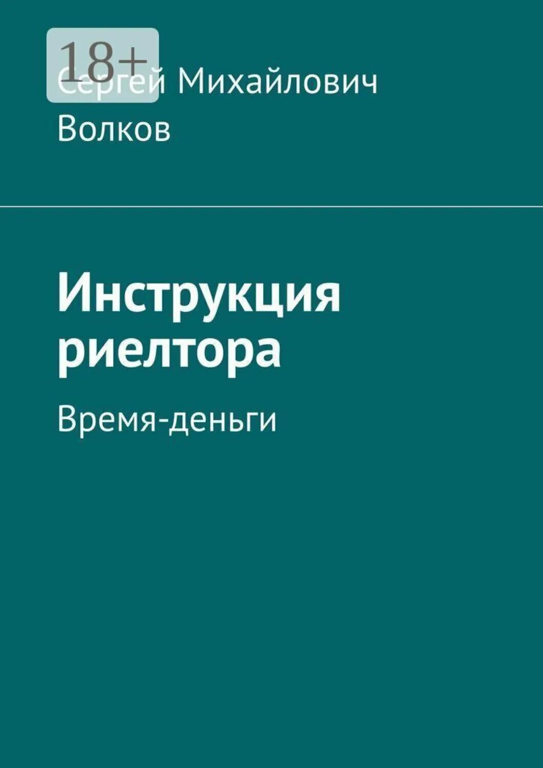 Инструкция риелтора. Время — деньги [Цифровая книга]