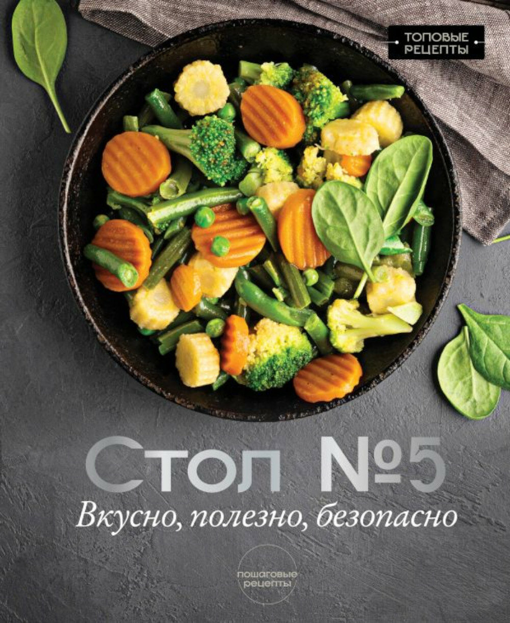 Стол № 5. Вкусно, полезно, безопасно. Аксенов М.