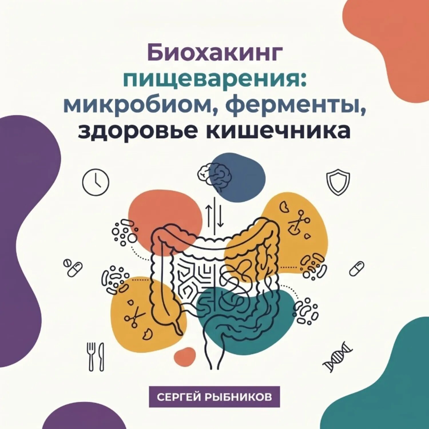 Биохакинг пищеварения: микробиом, ферменты, здоровье кишечника [Аудиокнига]