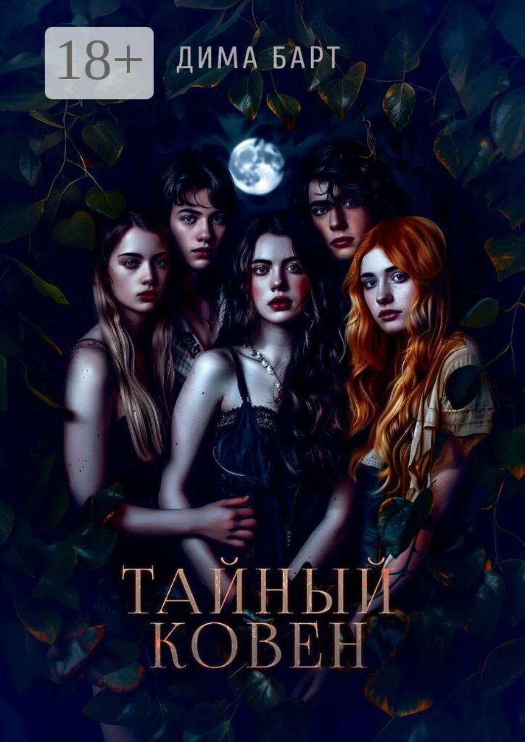 Тайный ковен [Цифровая книга]