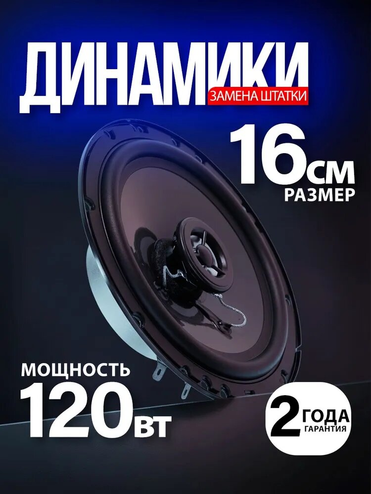 Динамики автомобильные 16 см