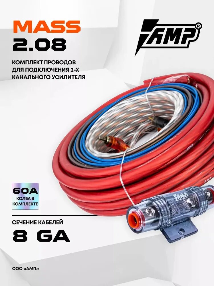 Провода комплект AMP MASS 2.08 (CCA) для 2х канального усилителя