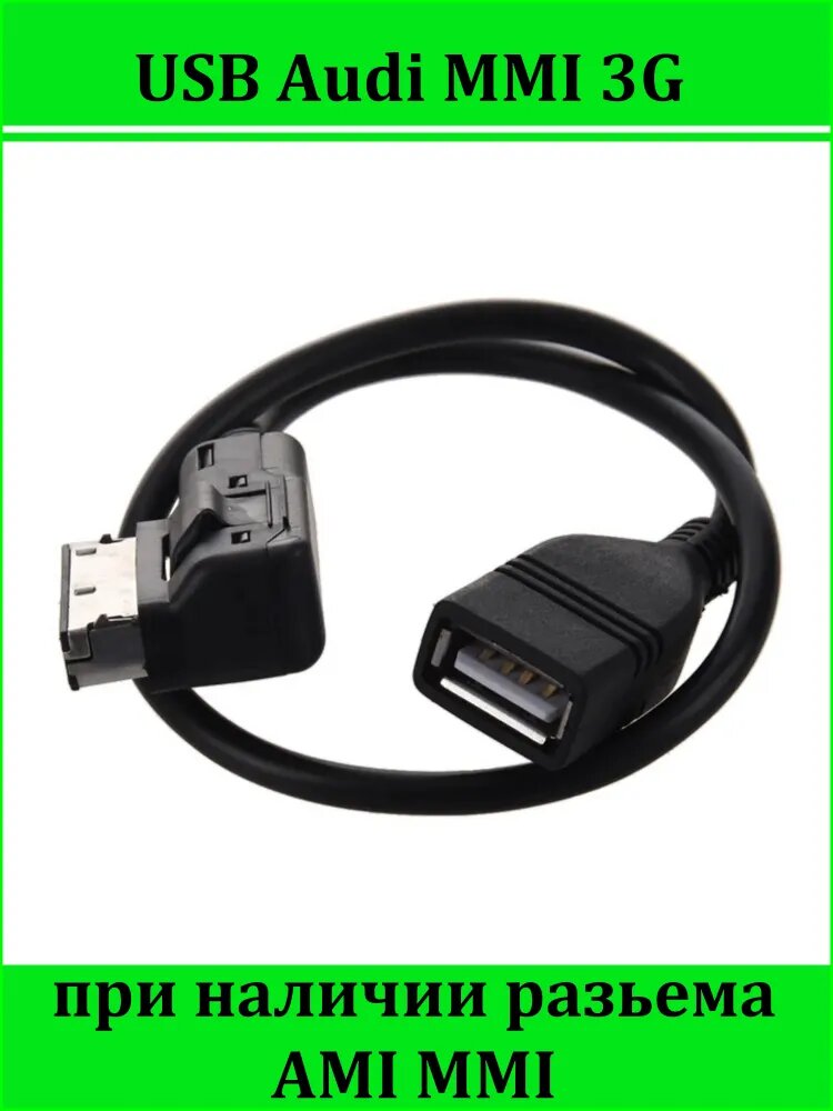 USB кабель для Audi MMI 3G — фото 1