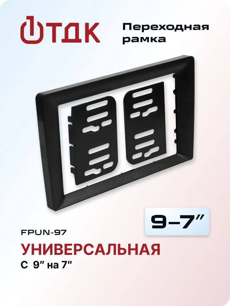 Универсальная переходная рамка для перехода с размера магнитолы 9 дюймов на 7 дюймовую (2DIN) автомагнитолу 1ТДК FPUN-97