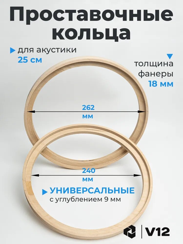 V12 Кольца проставочные