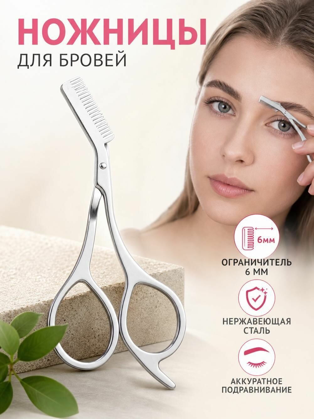 Ножницы для бровей из нержавеющей стали