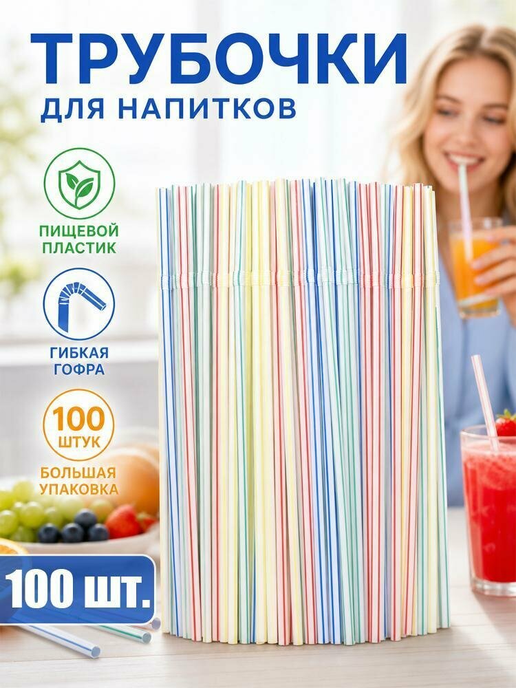 Трубочки для напитков цветные. 100 шт. Пищевой пластик. Для коктейлей и сока