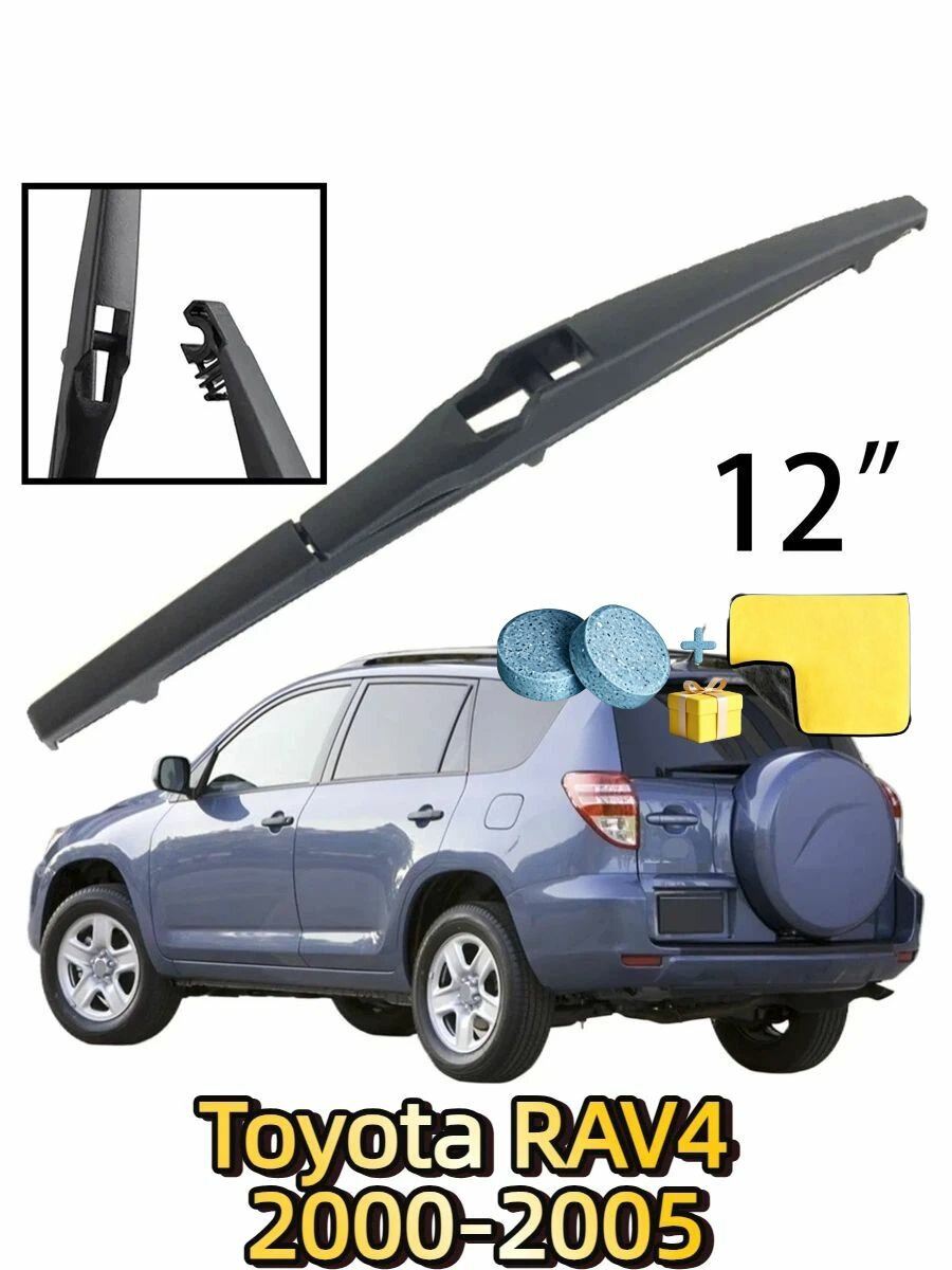 Щетка стеклоочистителя для Toyota RAV4 XA20 XA30 2000-2012, 12 дюймов задний заднего дворников стеклоомывателя