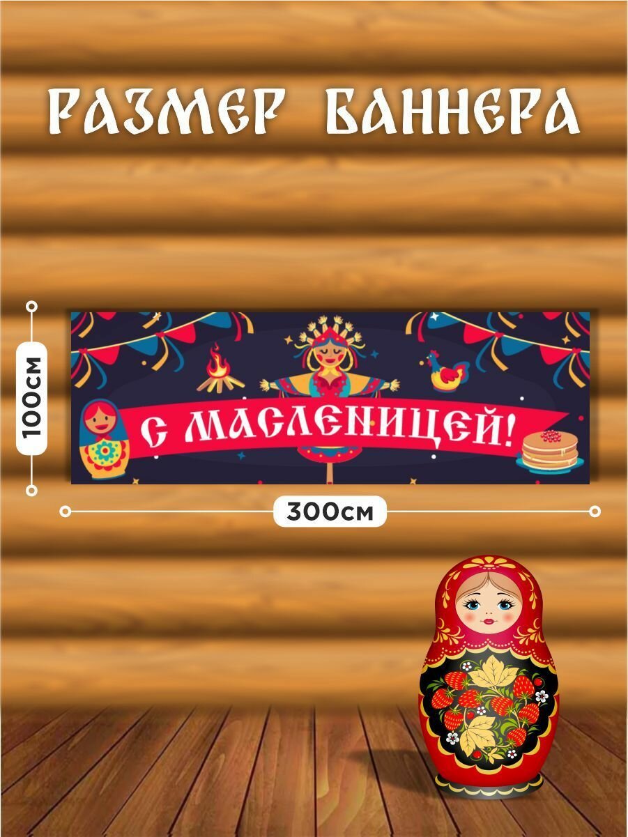 Баннер на Масленицу Фон для фотозоны с Масленицей 300 см х 100 см без люверсов — фото 1