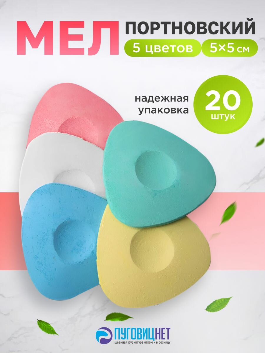 Мел портновский исчезающий для шитья кроя, 20 шт