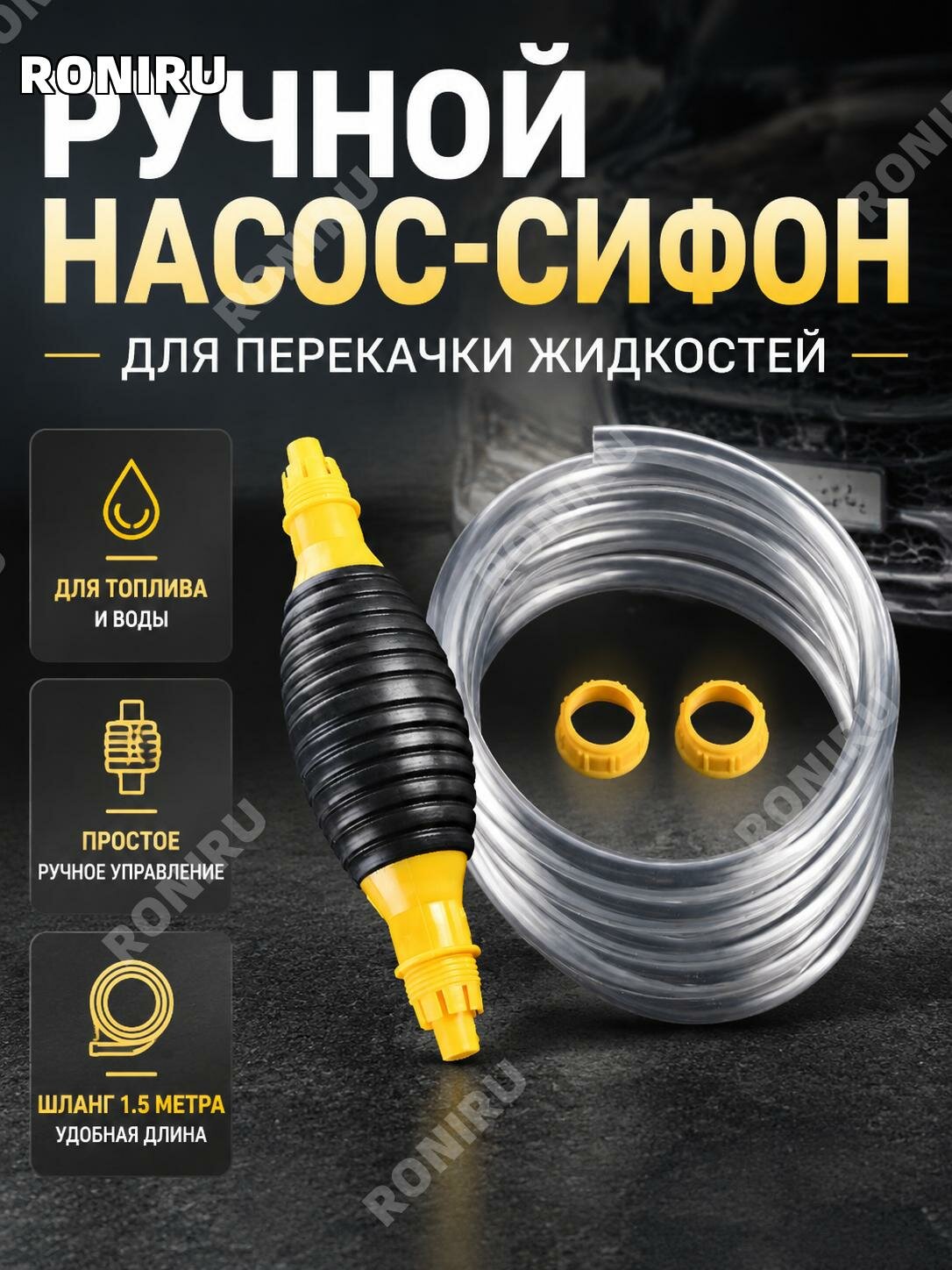 Ручной сифонный насос для бензина, дизеля, масла и воды, шланг1,5 м