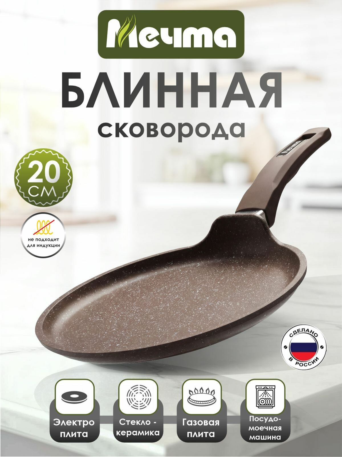 Сковорода блинная "Мечта" 20см Гранит с антипригарным покрытием с несъемной ручкой, можно мыть в посудомоечной машине