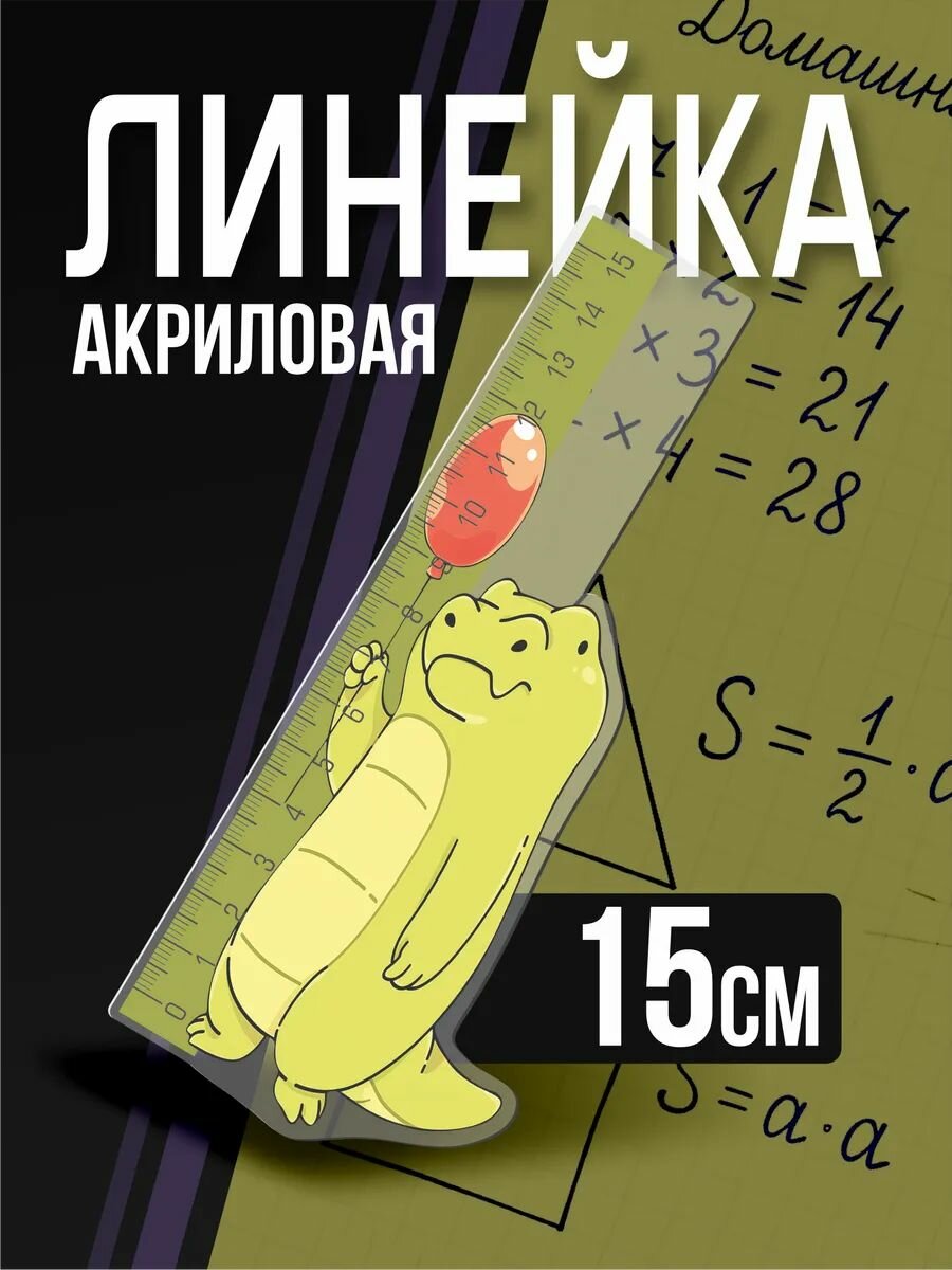 Линейка 15 см Крокодил