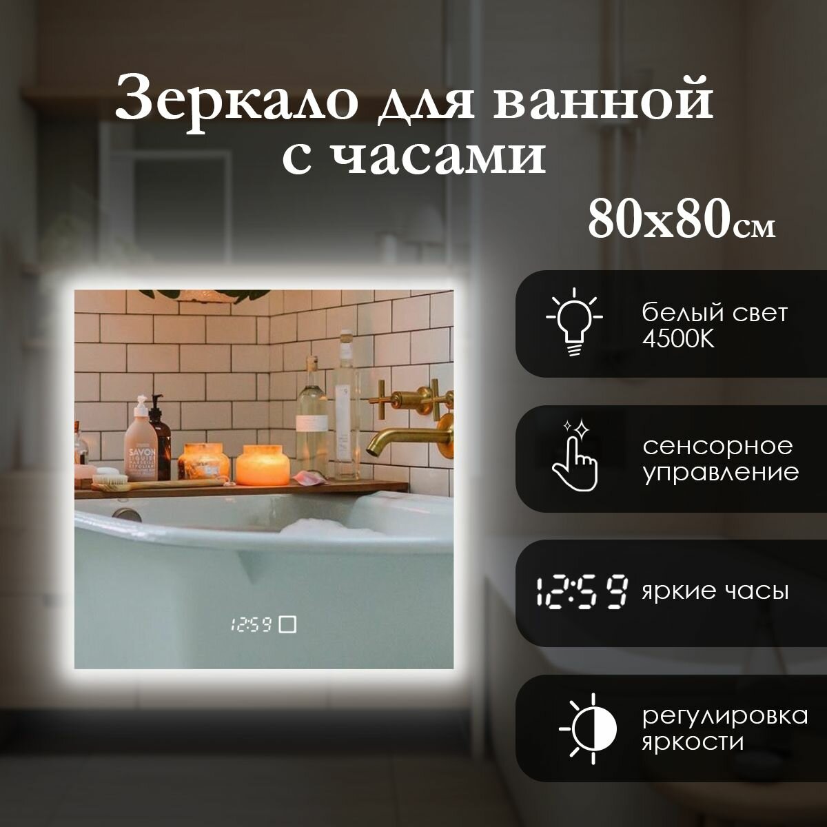 Зеркало настенное квадратное 80х80 см с парящей подсветкой на стену (контурной) для ванной, сенсорная кнопка, регулировка температуры, нейтральный свет 4500K. Яркая светодиодная лента (led), часы